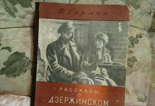 Рассказы о Дзержинском. Ю. Герман