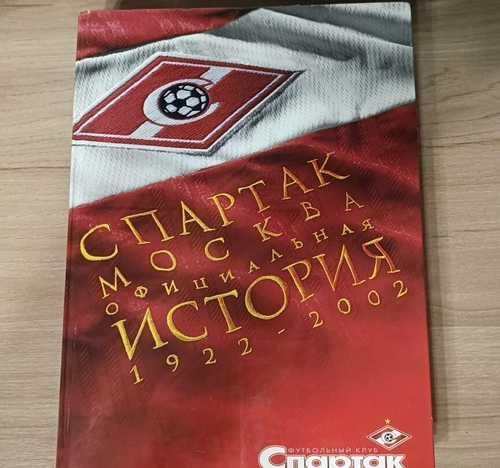 Энциклопедия "Спартак" Москва