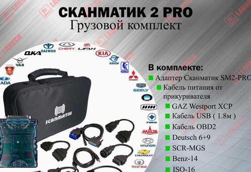 Сканматик 2 PRO (грузовой комплект)