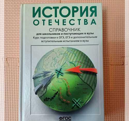 История отечества" Справочник Л. А. Кавца