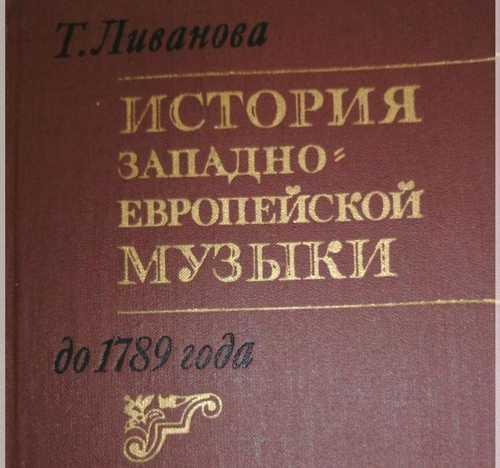 История западно-европейской музыки до 1789года"