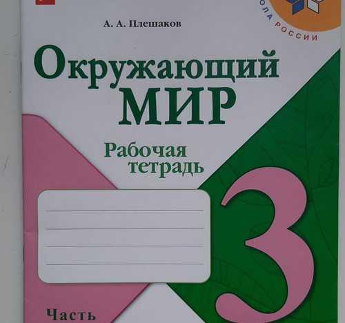 Рабочая тетрадь окружающий мир 2 часть Плешаков аа
