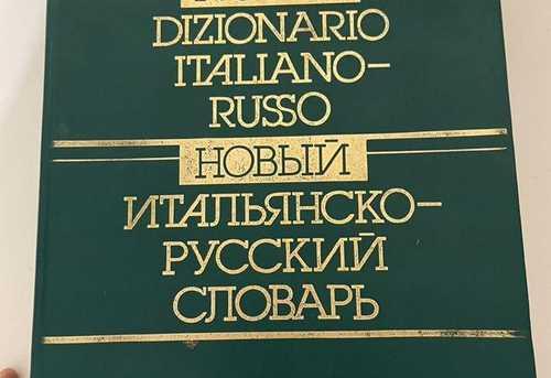 Книга Новый итальянско-русский словарь