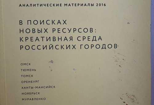 В поисках новых ресурсов: креативная среда российс