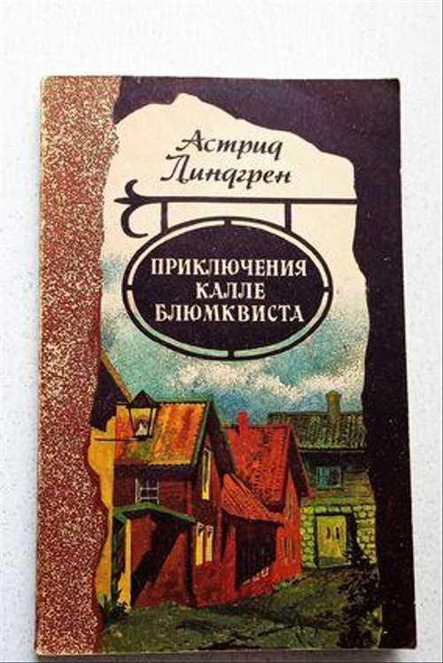 Линдгрен калле блюмквист. Линдгрен а. "приключения Калле Блюмквиста". Приключения Калле Блюмквиста оглавление. Приключения Калле Блюмквиста краткое содержание.