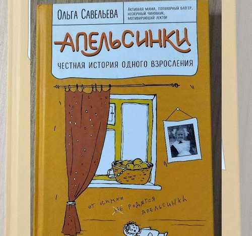 Книга. Ольга Савельева "Апельсинки"