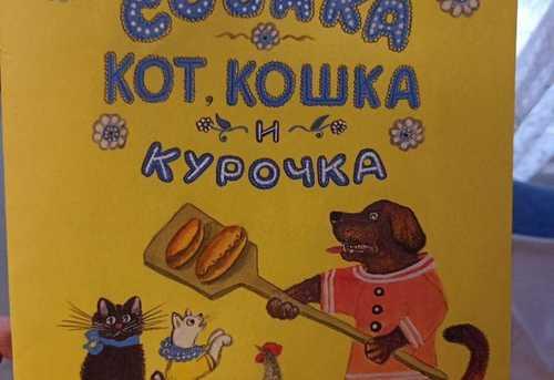 Книга детская "Собака, кот, кошка и курочка"