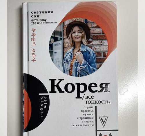 Книга "Корея. Все тонкости" С.Сон