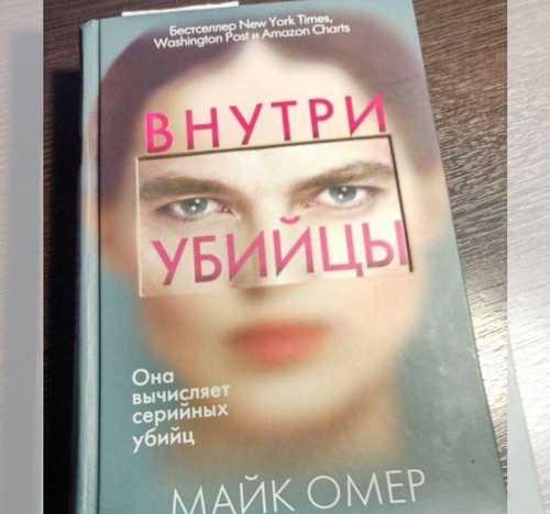 Книга "Внутри убийцы" Майк Омер