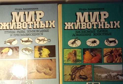 Игорь Акимушкин 'Мир животных" 2 книги