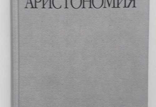 Книга Б. Акунин " Аристономия "