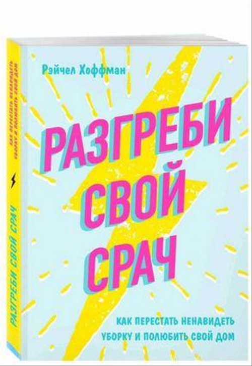 Книга "Разгреби свой срач"