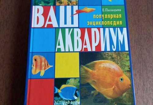 Книга энциклопедия ваш аквариум