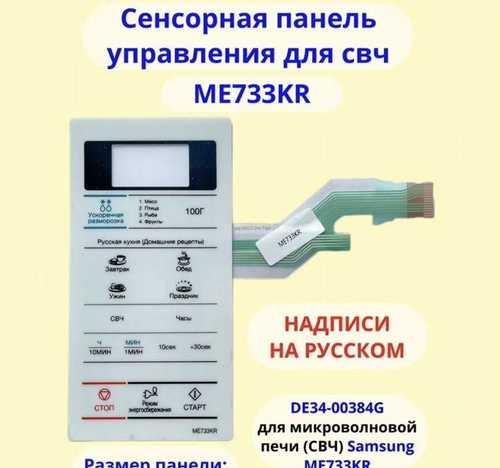 Сенсорная панельуправления для свч SamsungME733KR