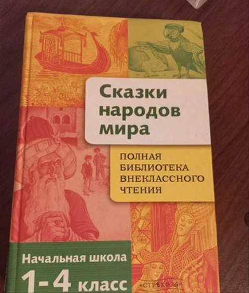 Сказки народов мира