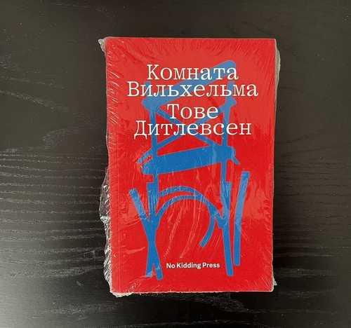 Комната Вильхельма