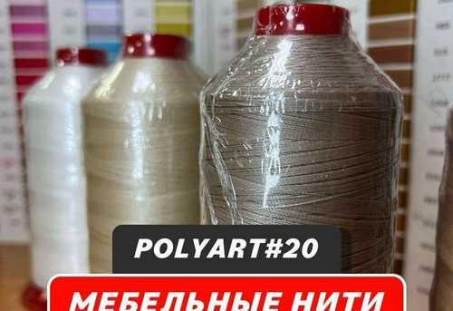 Нитки Polyart (высокопрочные) 20 K22