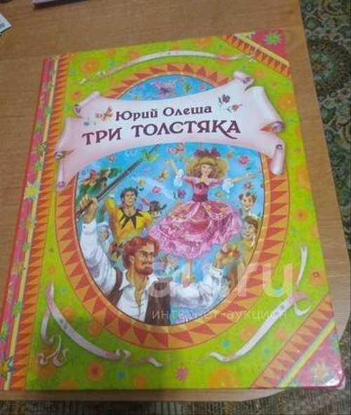 Книга Три толстяка Олеша