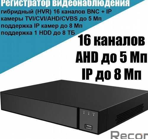 Регистратор для камер видеонаблюдения гибридный, 16 каналов AHD до 5 Мп   IP до 8 Мп, поддержка ipey