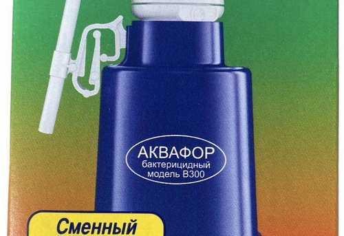 Аквафор В300 Бактерицидный