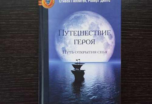 Книга Роберт Дилтс и Стивен Гиллиген