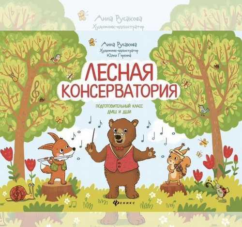 Книга Лесная консерватория: подготовительный класс