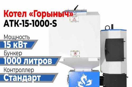 Котел Горыныч Автомат 15 квт 1000 литров «Стандарт
