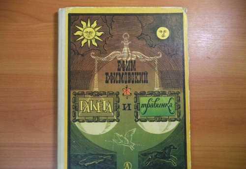 "Ракета и травинка" Е.Ефимовский 1984г