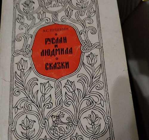 Книга Пушкина Руслан и Людмила, сказки