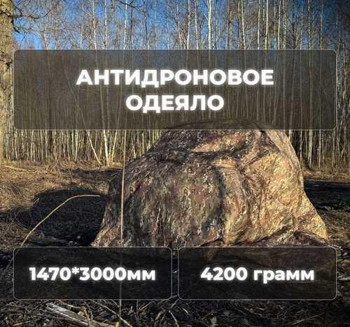 Покрывало антидрон. Можно как спальник