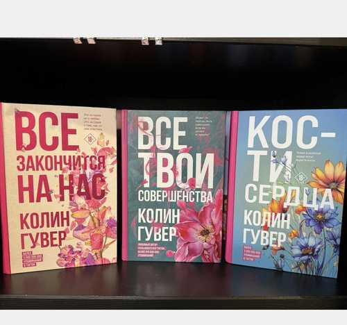 Книги Колин Гувер