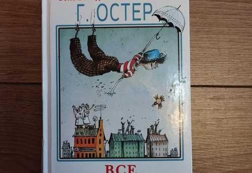 Детская книга "Все вредные советы" Г. Остер