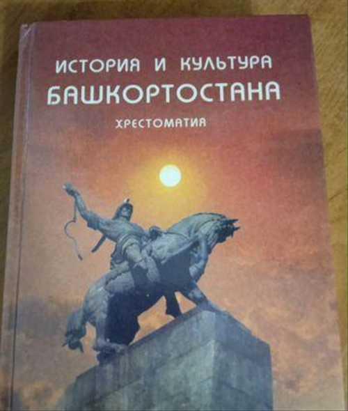 Хрестоматия Башкортостан книга-учебник для школы