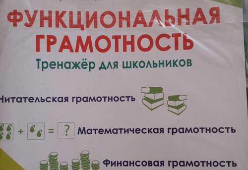 Функциональная грамотность тренажер 4 класс Санкт-Петербург | Товары ...