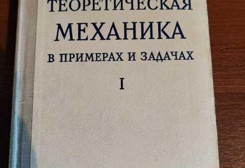 Учебник СССР для вузов "Теоретическая механика"