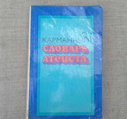 Карманный словарь атеиста. 1975 год