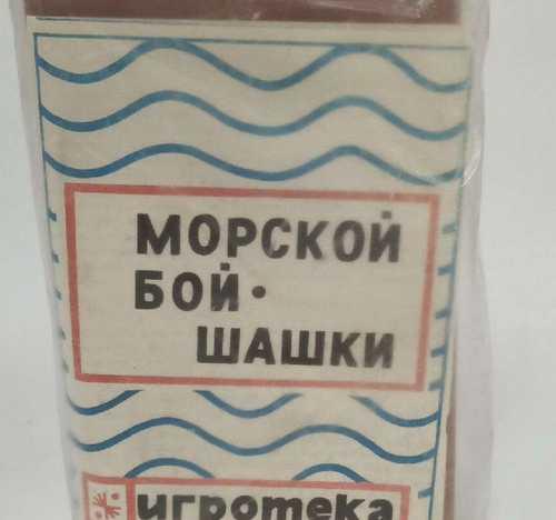 Игротека Морской бой-шашки, СССР