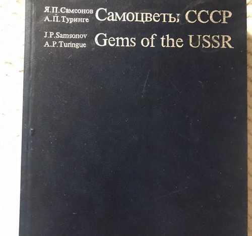 Книга Самоцветы СССР