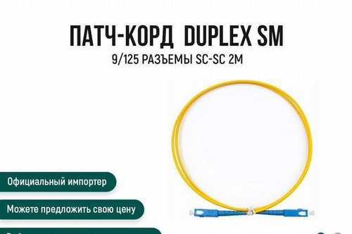 Патч-корд Duplex SM 9/125 разъемы SC-SC 2м