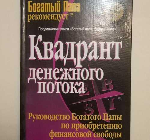 Квадрант денежного потока, Роберт Кийосаки, 2003