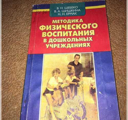 Шебеко.Методика физического воспитани,изд.1998