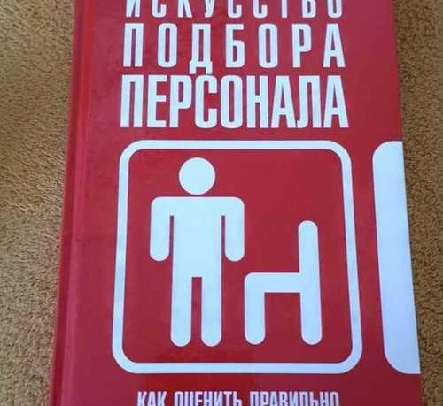 Книга "Искусство подбора персонала"