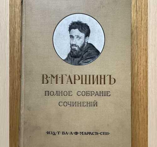 1910 Гаршин Полное собрание сочинений атикварный