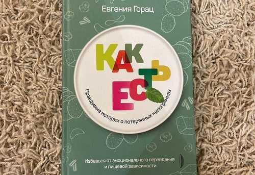 Евгения Горац - Как есть