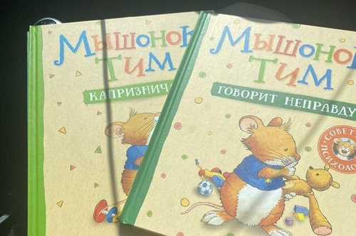 Книги Мышонок Тим