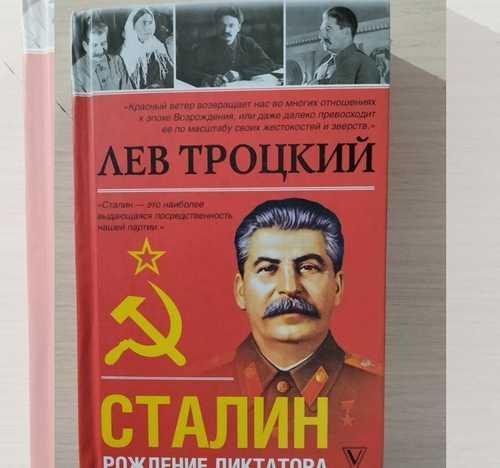 Книга Льва Троцкого Биография Сталина