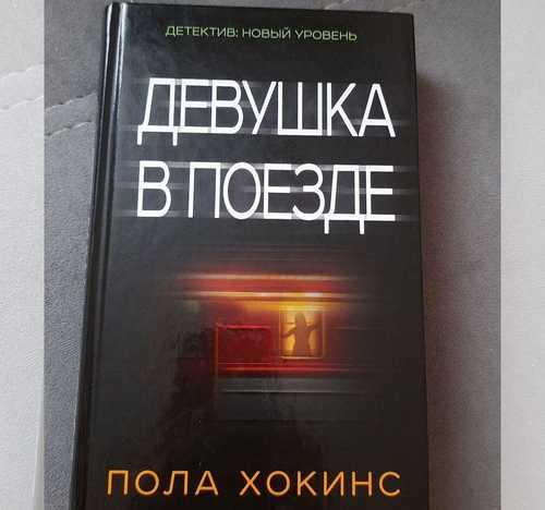 Книга Девушка в поезде