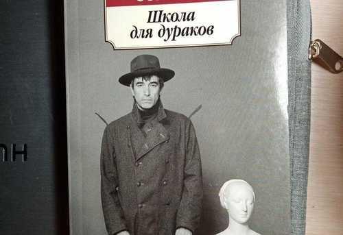 Книга «Школа для дураков», Саша Соколов
