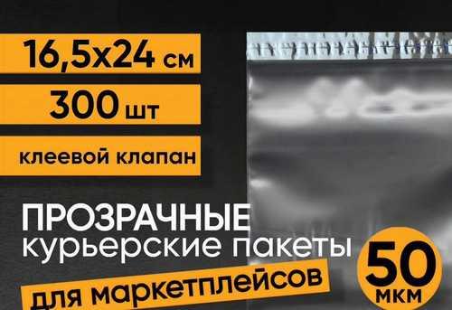 Курьер пакеты прозрачные 165х240+40 мм 300 шт