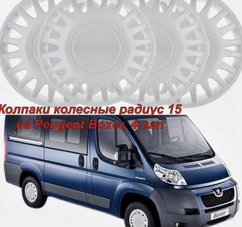 Колпаки на Peugeot Boxer